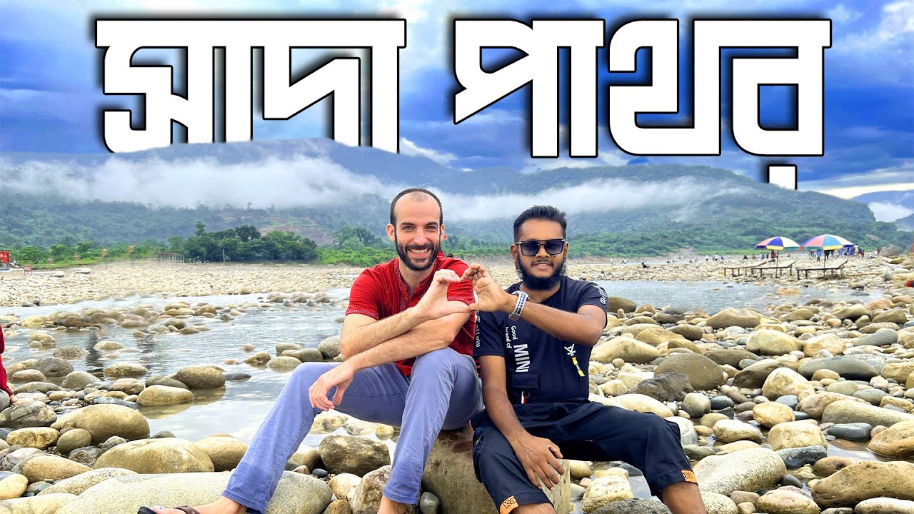 ভোলাগঞ্জ সাদা পাথরে একদিন ।। Sada Pathor Volaganj ।। জেনে নিন সাদা পাথরের আসল কাহিনী!! - YouTube