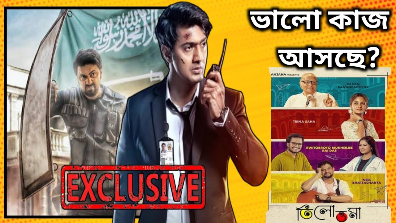 Dev Commando Exclusive Update🔥| Tilottoma Trailer Review- ভালো কাজ আসছে ...