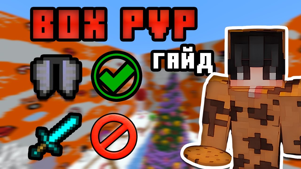 ЧТО ТАКОЕ PVP BOX и КАК В НЕГО ИГРАТЬ? | Краткий гайд по PVP BOX - YouTube