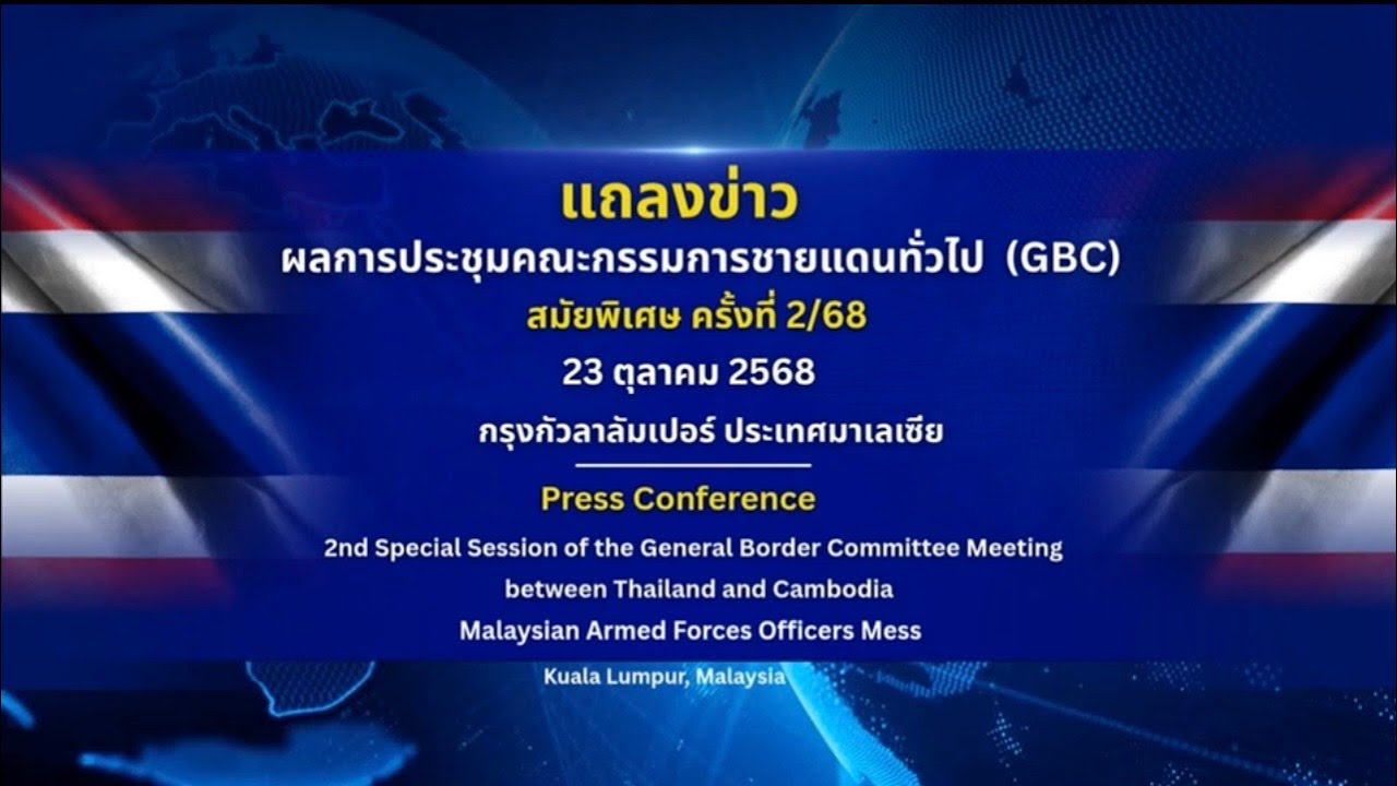 [🔵LIVE] แถลงผลการประชุมคณะกรรมการชายแดนทั่วไป (GBC) - YouTube