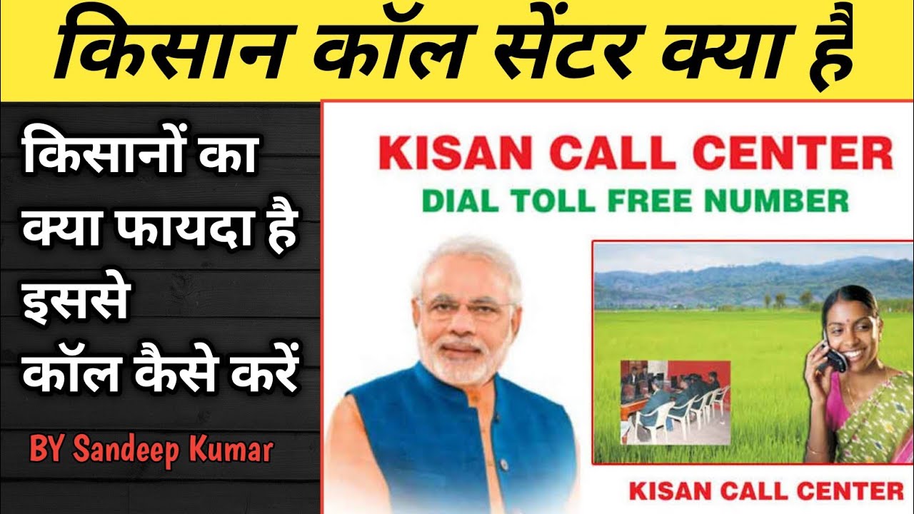 Kisan call center full information || किसान कॉल सेंटर क्या है ।। इसके ...