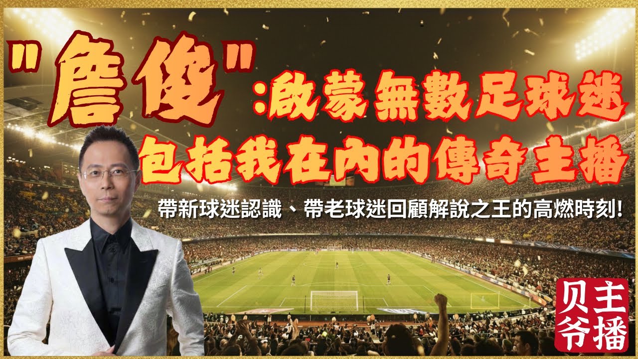 【閒聊系列1-無詹俊，不英超！】從書香門第到金牌解說員的故事 | No Zhan Jun, No EPL: From Academic ...