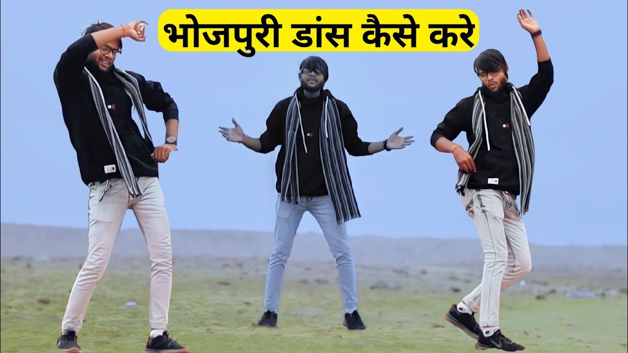 भोजपुरी डांस वीडियो | 3 Famous Bhojpuri Dance Step | Bhojpuri Dance ...