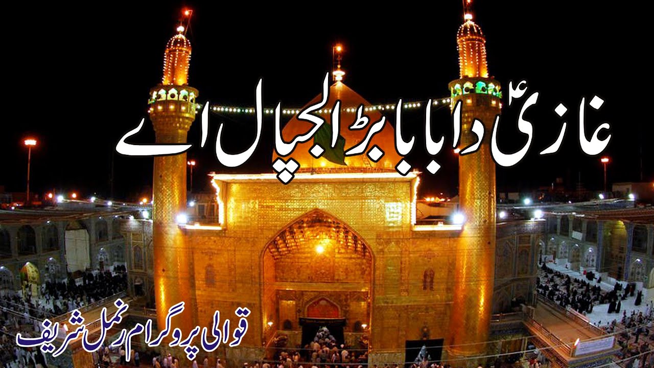 Ghazi Da Baba Bara Lajpal Ay Qawwali Ranmal Sharif - YouTube