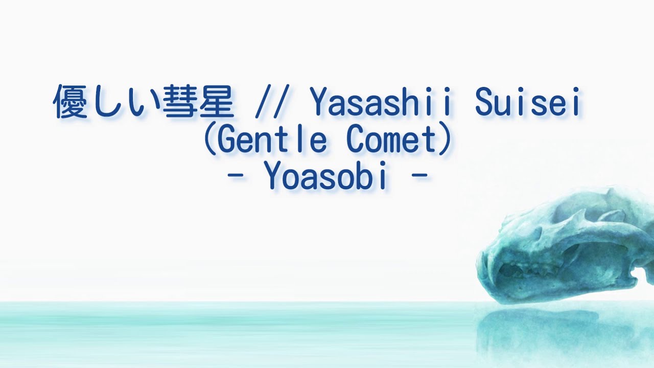 【KAN/ROMAJI/ENG Lyric Video】優しい彗星 (Yasashii Suisei / Gentle Comet ...