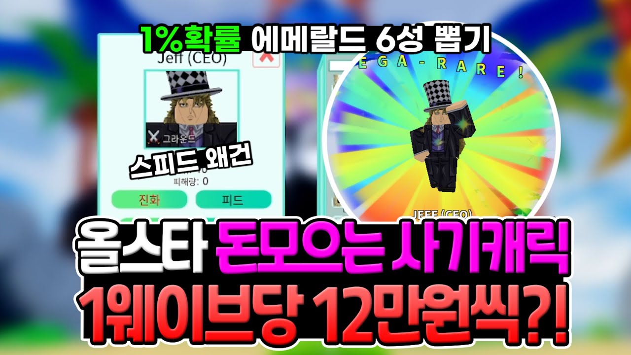 【로블록스 올스타 타워 디펜스】월드2 업데이트 신규 캐릭 돈 모으는 사기 캐릭 6성 스피드 왜건 1 확률 에메랄드 뽑기 했음 ㅋㅋ 쉽네요 Youtube