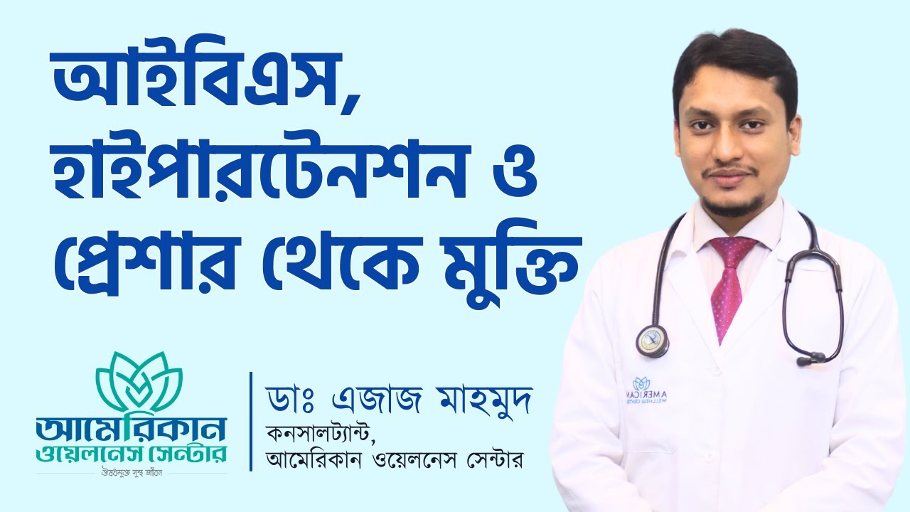 আইবিএস, হাইপারটেনশন ও প্রেশার থেকে মুক্তি । | AWC | Dr Ejaj Mahmud - YouTube
