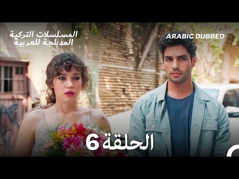 مسلسل نفس على نفس الحلقة 6 (Arabic Dubbed) (Long Version)