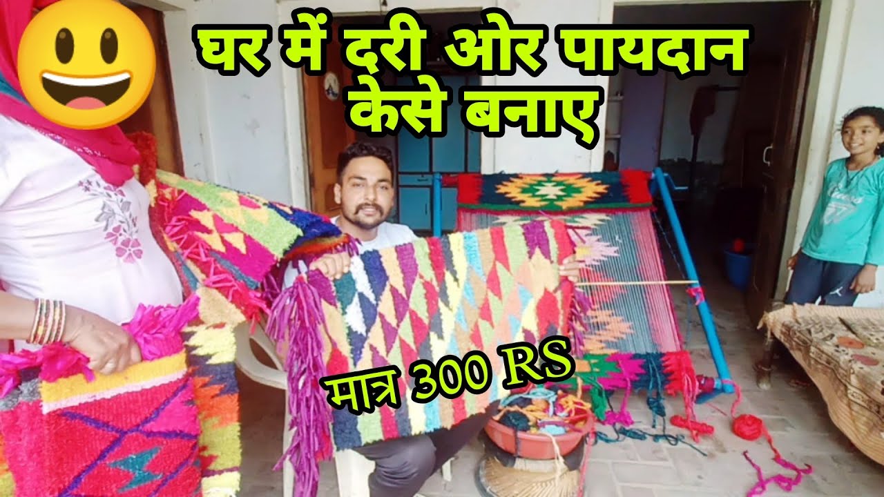 dari ke design || दरी कैसे बनाते हैं दरी बनाना सीखें#dridesign /dri ...