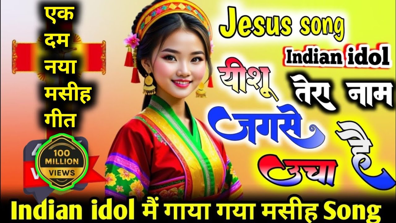 Indian Idol में गाया गया नया मसीह गीत। सबसे ज्यादा वायरल वीडियो।युगों ...