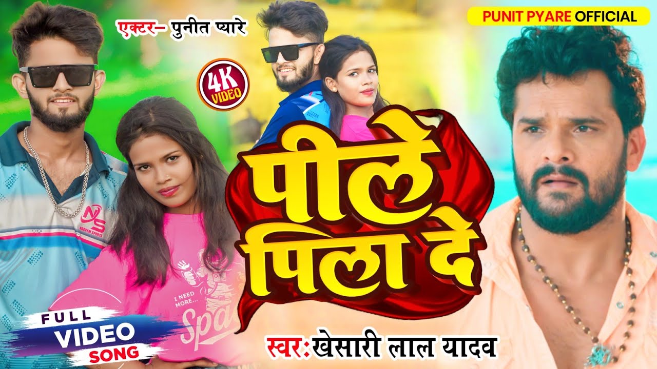 Peele pila De - Khesari Lal Yadav, Shilpi Raj | पीले पीला दे | A, Punit Pyare | Bhojpuri Song ...