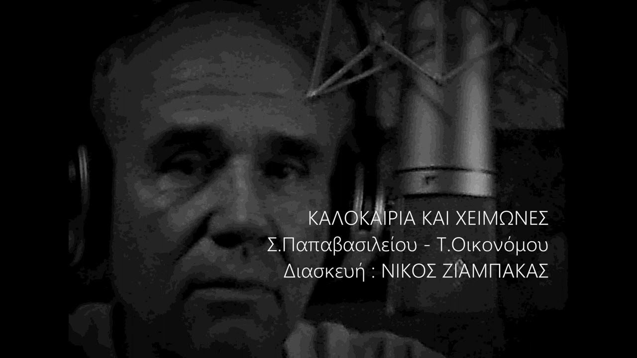 ΚΑΛΟΚΑΙΡΙΑ ΚΑΙ ΧΕΙΜΩΝΕΣ - Διασκευή : ΝΙΚΟΣ ΖΙΑΜΠΑΚΑΣ - YouTube