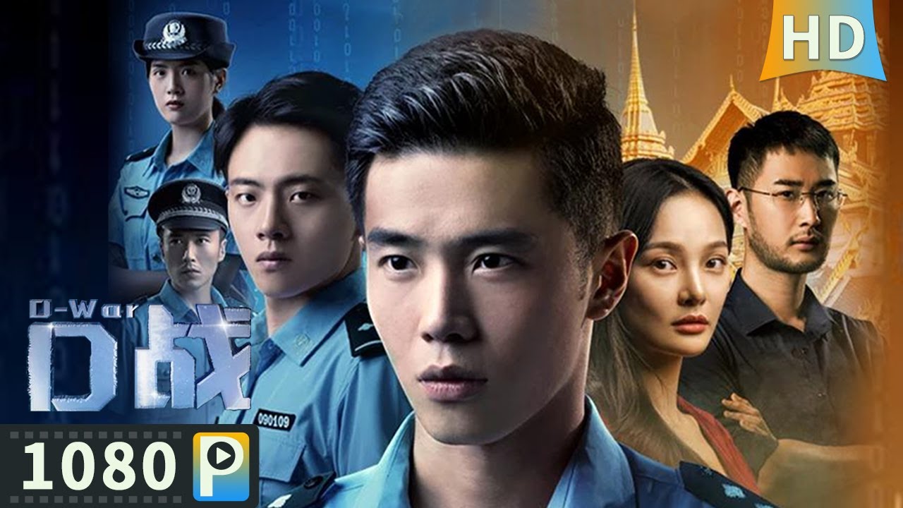 【#D战 / D War】【悬疑犯罪】首部网络警察执法电影 讲述了网警对抗黑客组织的惊险故事！| Full | 徐志辉 / 李亚泽 / 殷菓 - YouTube