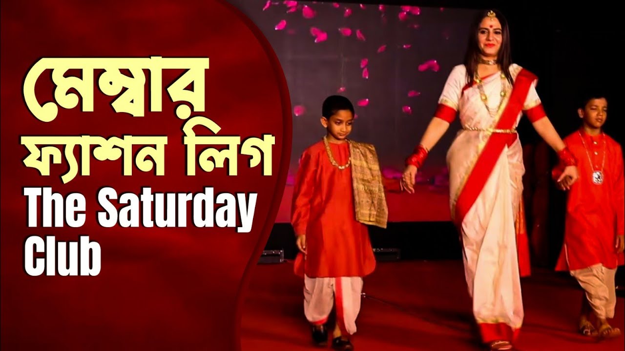 ফ্যাশন ফিউশন The Saturday Club | Pallabi Chatterjee | Sean Banerjee ...