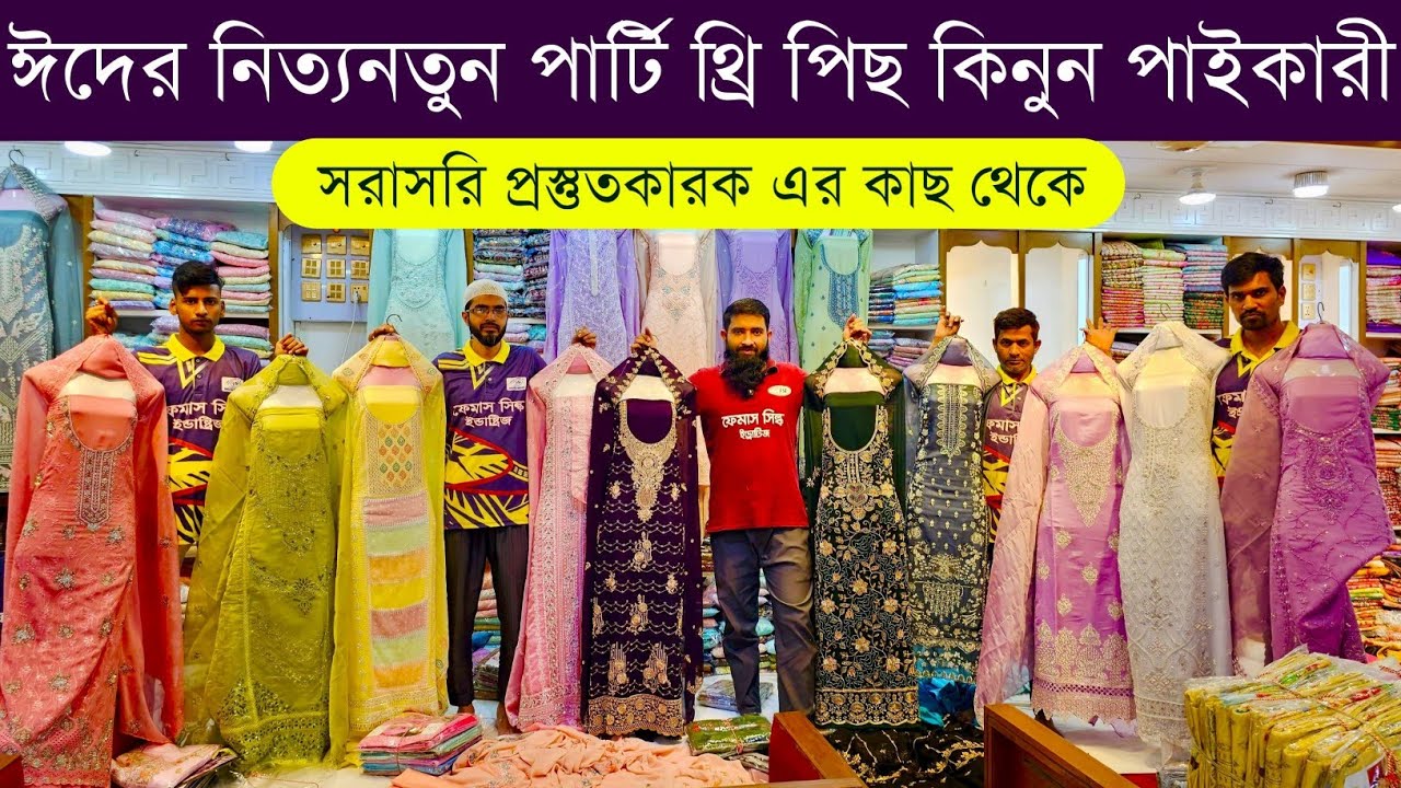 ঈদের পার্টি থ্রি পিস ২০২৫💥থ্রি পিসের পাইকারি বাজার💥eid party three ...