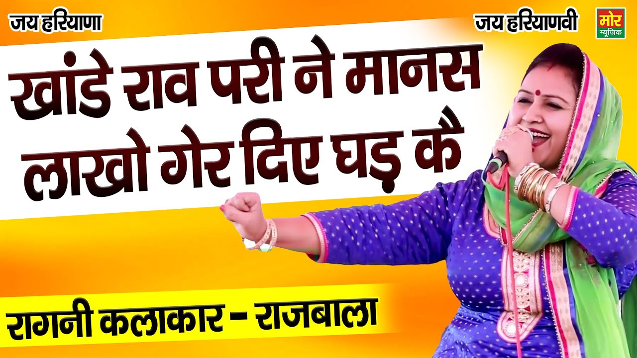 खांडेराव परी ने मानस लाखो गेर दिए घड़ कै || Rajbala Ragni || Basai ...