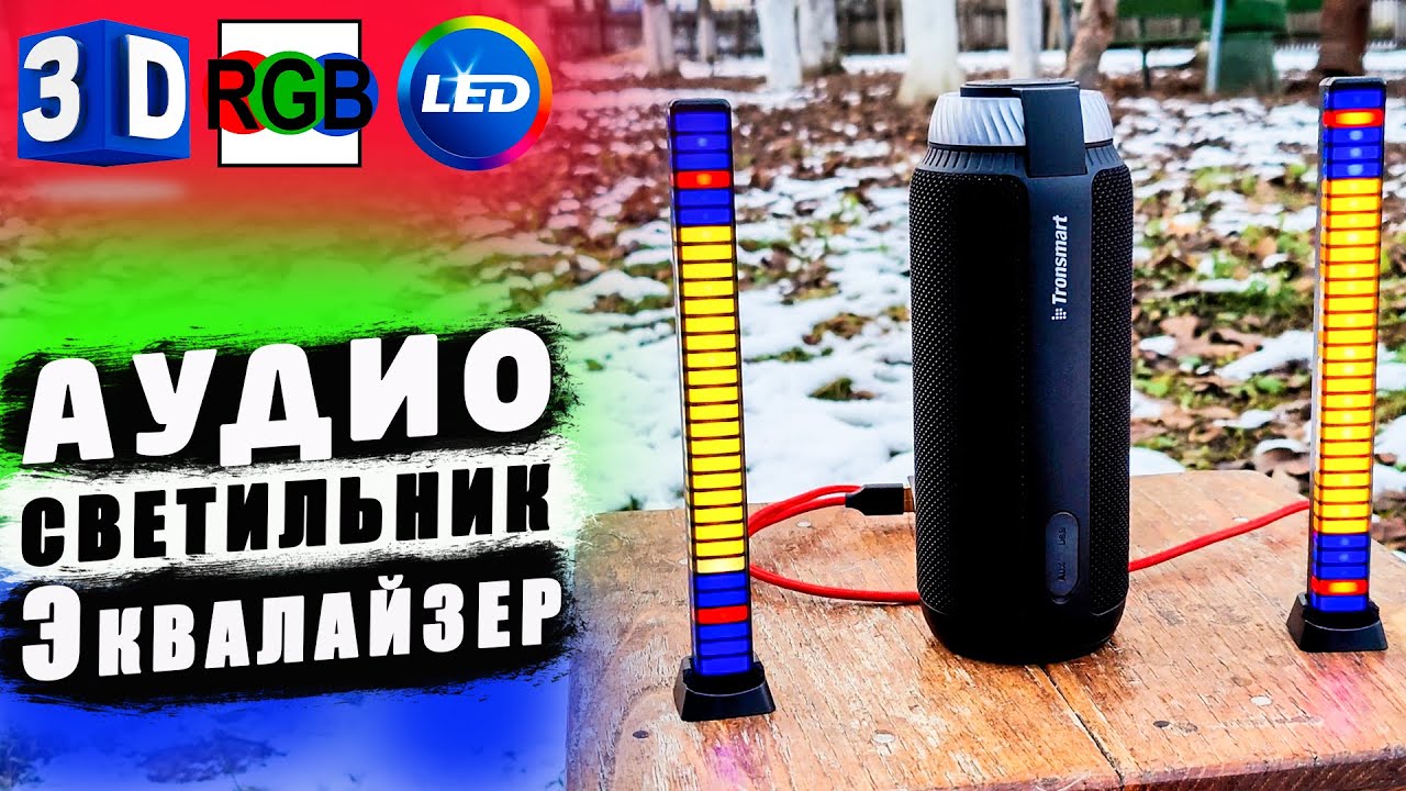3D АУДИО RGB ЭКВАЛАЙЗЕР 🔥 RGB Sound Controlled Music Levels Light 🌈 ...
