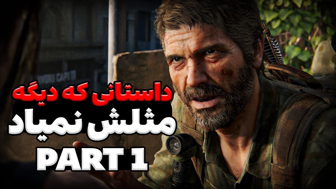 د لست اف اس ریمیک با ترجمه فارسی پارت 1 Youtube