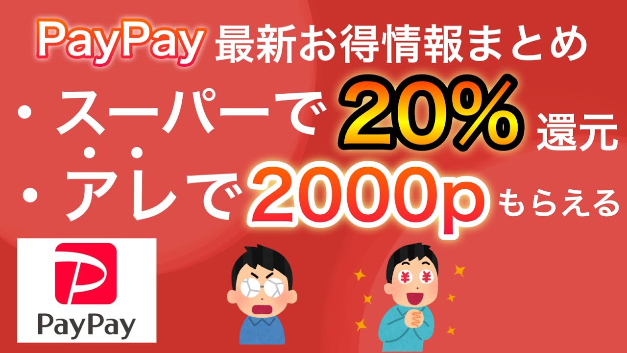 【PayPay新発表】〇〇すぎる情報をまとめて紹介！/まさかのアレで2000pもらえる！！ - YouTube