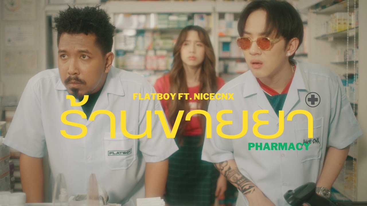 ร้านขายยา(pharmacy) - FLATBOY Feat. NICECNX (Official MV) - YouTube