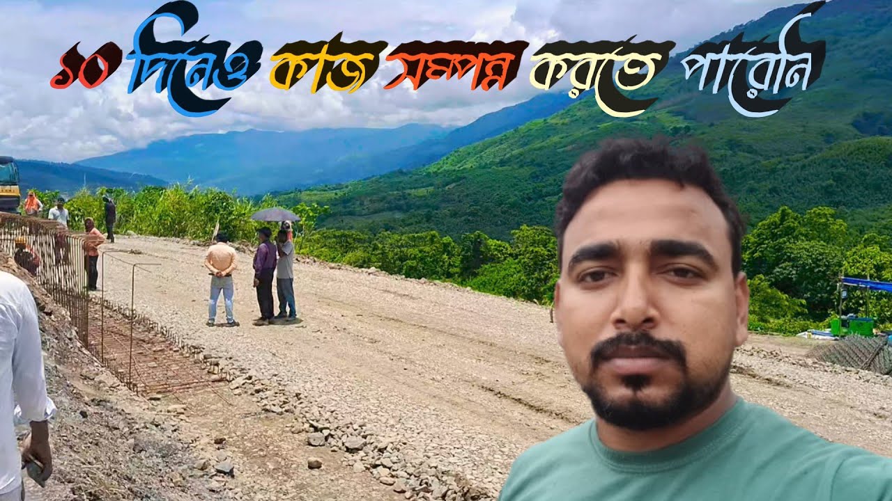১০ দিনেও কাজ সম্পন্ন করতে পারেনি, কর্মীরা, Jatinga Lumpur, - YouTube
