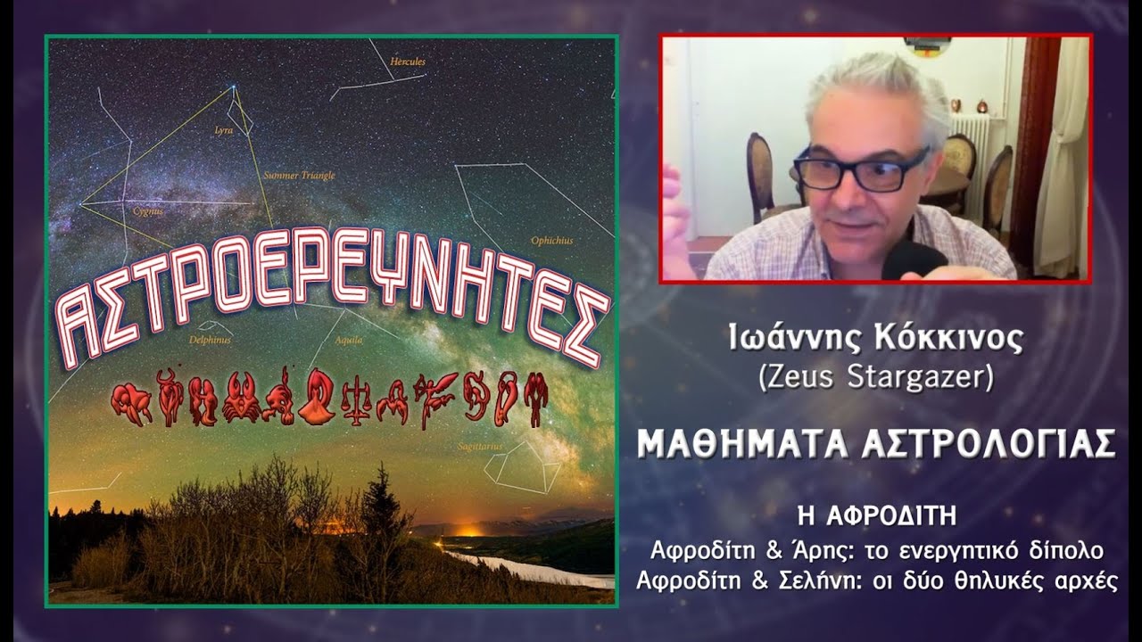 Μαθήματα Αστρολογίας: Η Αφροδίτη σε σχέση με τον Άρη και τη Σελήνη ...