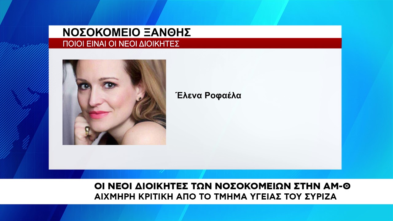 Ανακοινώθηκαν οι διοικητές των Νοσοκομείων ΑΜ-Θ - YouTube