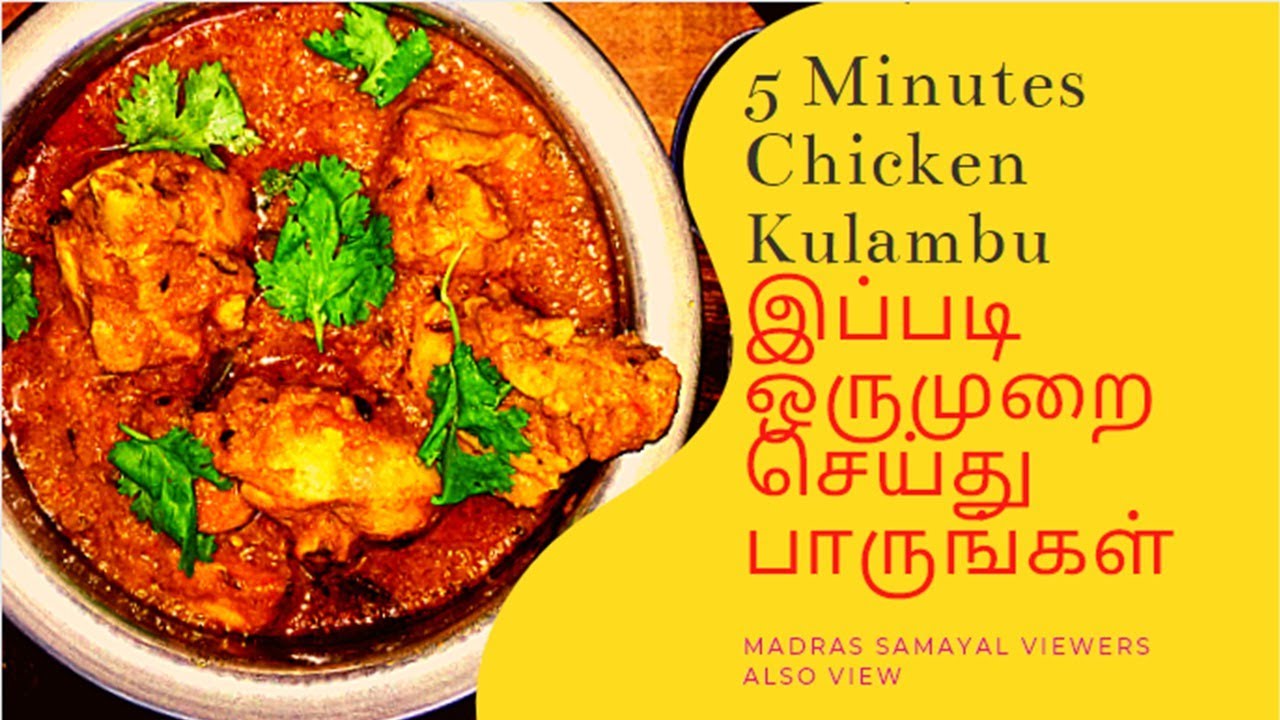 5 Minutes Chicken Kulambu recipe in tamil | Bai veetu chicken kulambu ...