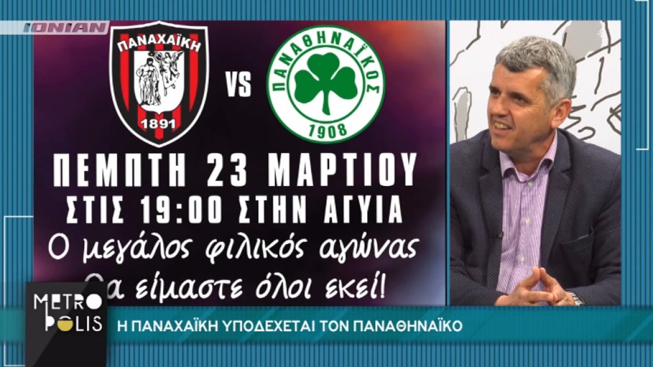 ΑΥΡΙΟ ΤΟ ΜΕΓΑΛΟ ΦΙΛΙΚΟ ΠΑΙΧΝΙΔΙ ΤΗΣ ΠΑΝΑΧΑΪΚΗΣ ΜΕ ΤΟΝ ΠΑΝΑΘΗΝΑΪΚΟ - YouTube