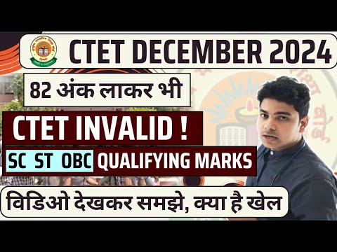 CTET में 82 अंक लाकर भी अयोग्य घोषित ! SC ST OBC qualifying marks in CTET / CTET December 2024 ...