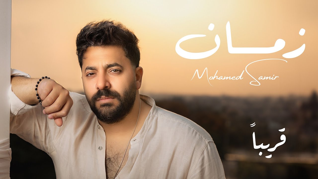 ZAMAN | mohamed samir - 2024 | زمان -محمد سمير | برومو - YouTube