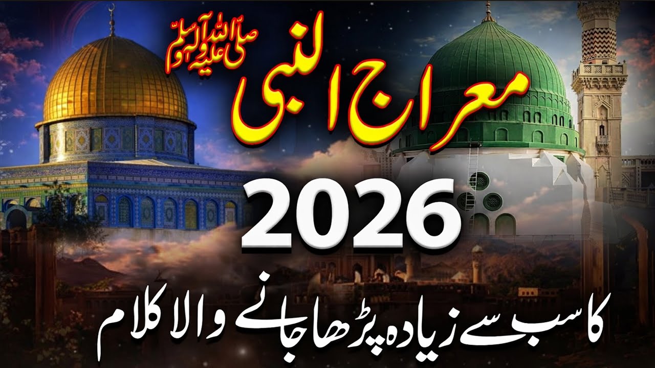 Meraj Sharif 2026 | Heart Touching Naat | Shab-e-Meraj-un-Nabi ﷺ - YouTube