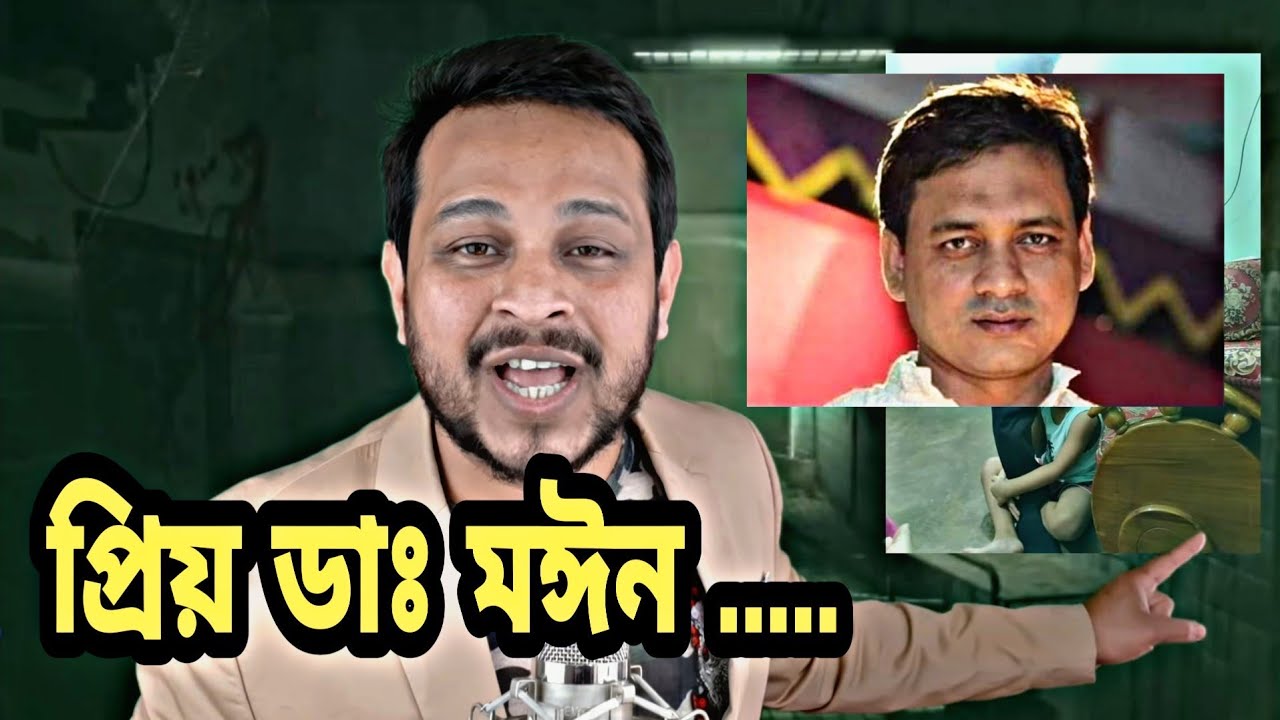 প্রিয় ডাঃ মঈন ...| team with susmoy - YouTube