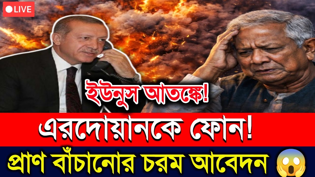 🚨 ইউনুস আতঙ্কে! এরদোয়ানকে ফোন, প্রাণ বাঁচানোর চরম আবেদন 😱 - YouTube