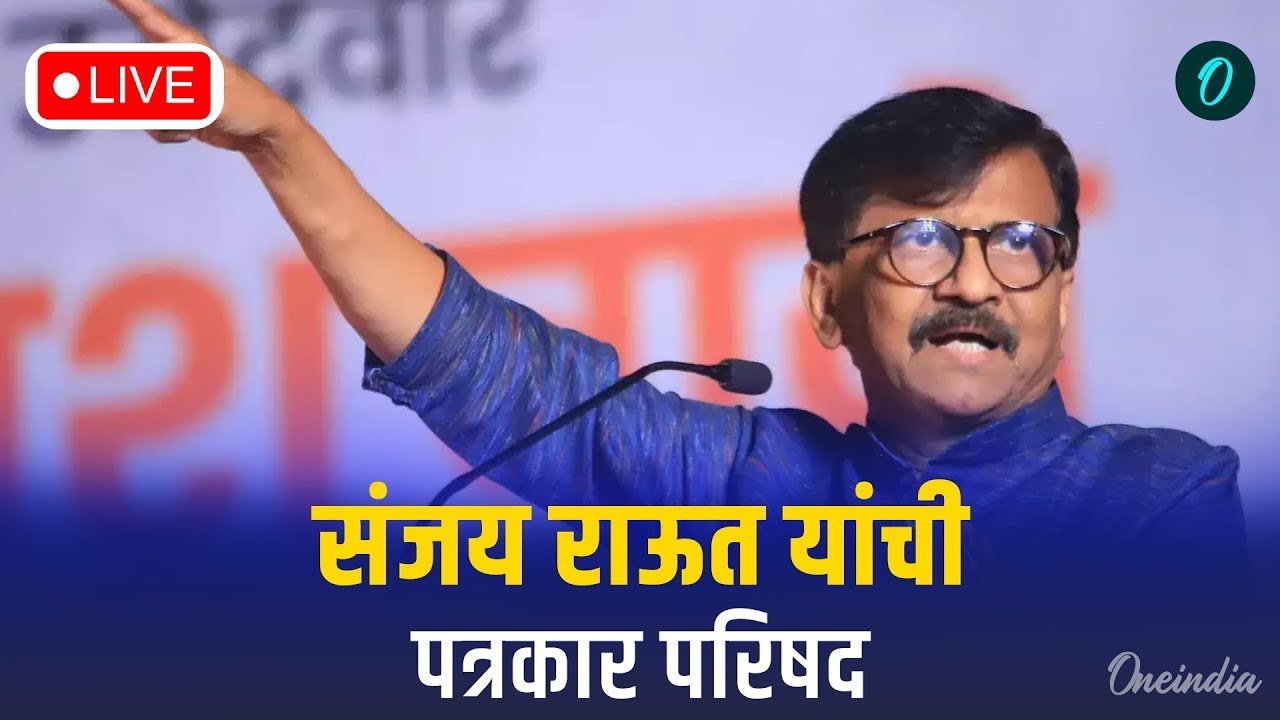 Sanjay Raut PC LIVE | संजय राऊत पत्रकार परिषद - YouTube