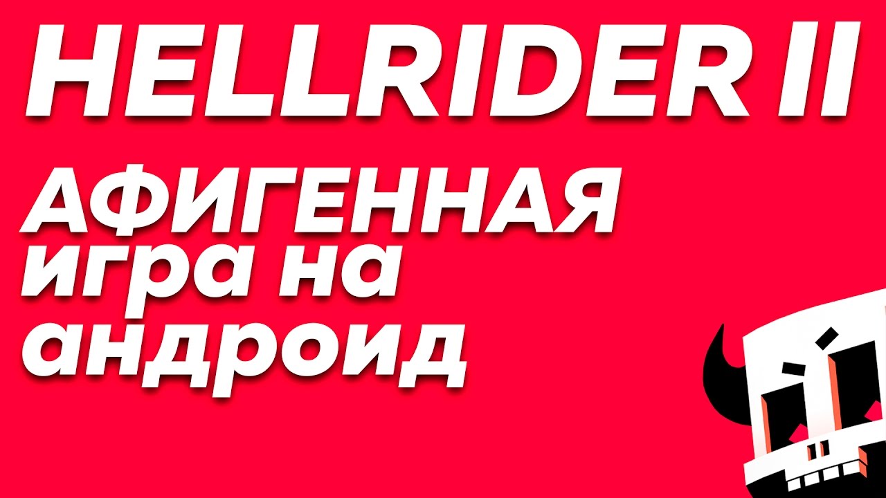 Hellrider 2 GamePlay - Обзор хорошей игры на ваш андроид! #Games - YouTube