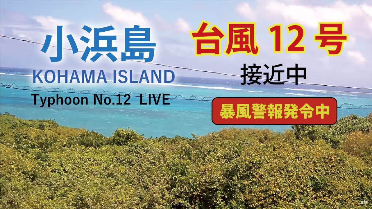 台風12号接近中！【LIVE】島時間 小浜島の海 ライブカメラ / Island Time KOHAMA ISLAND OKINAWA ...