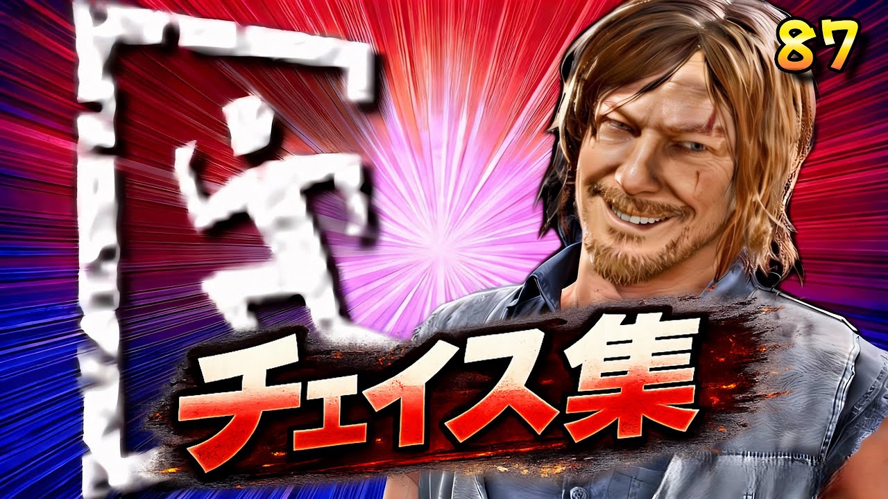 [DBD] Chase Moments #86 | チェイス集86- Dead by Daylight - YouTube