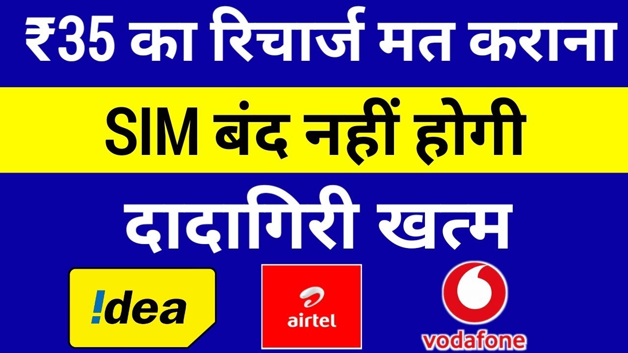 Airtel, idea, vodafone Users ₹35 का रिचार्ज मत करवाना | Minimum ...