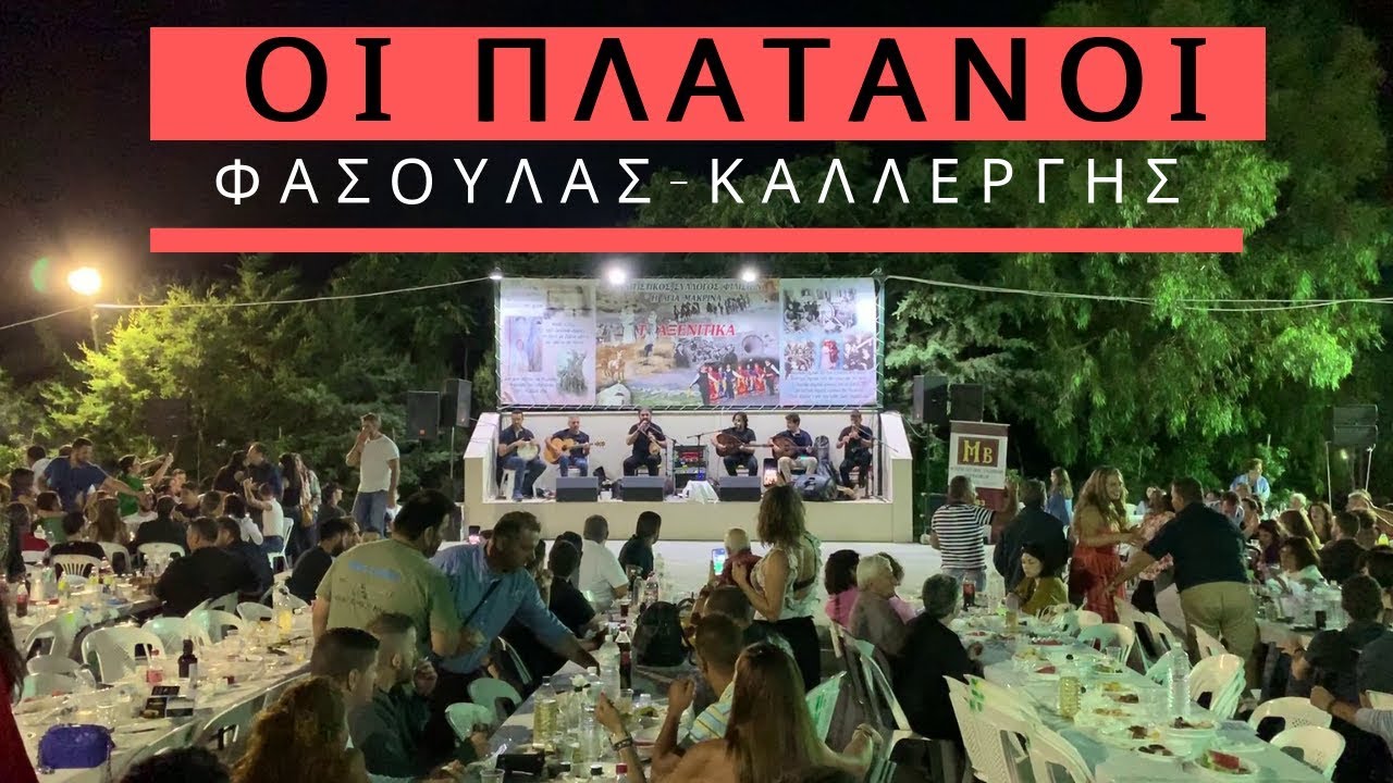 ''ΟΙ ΠΛΑΤΑΝΟΙ'' Γιώργης Φασουλάς & Κώστας Καλλέργης [ΦΙΛΙΣΙΑ ΠΕΔΙΑΔΟΣ ...