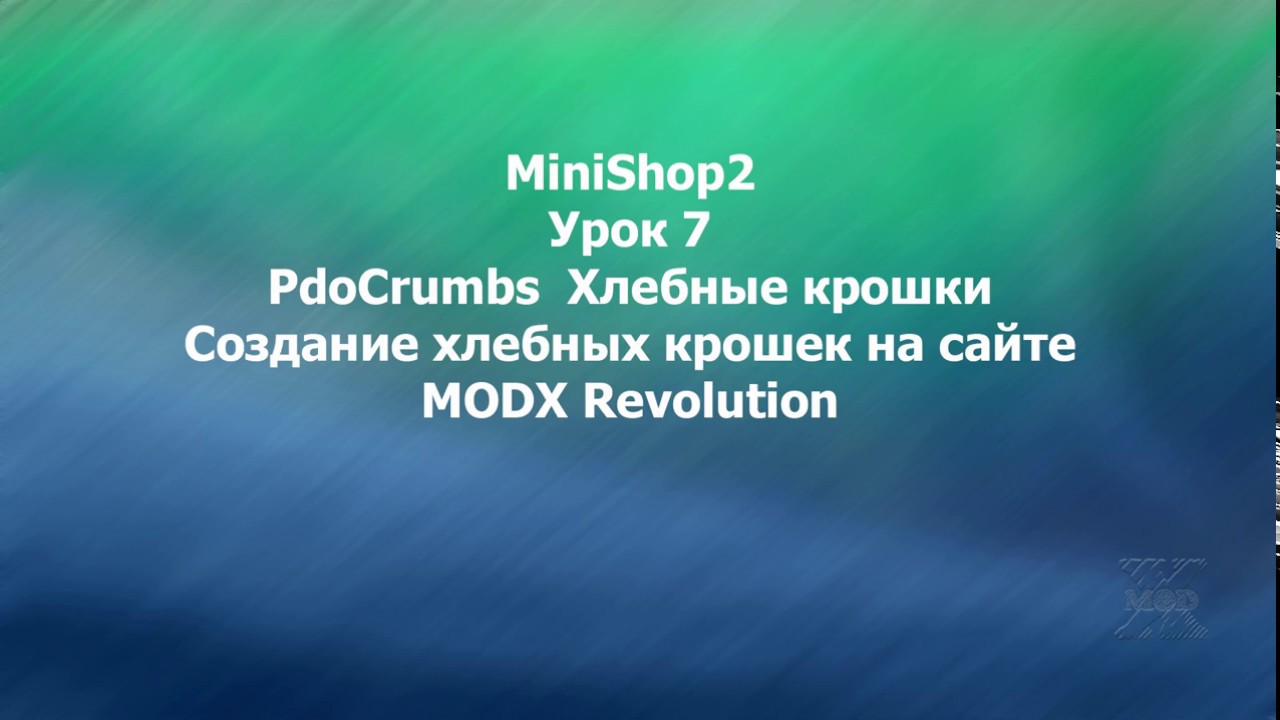 MODX Revolution урок 7 MODX Revolution Вывод хлебных крошек PdoCrumbs - YouTube