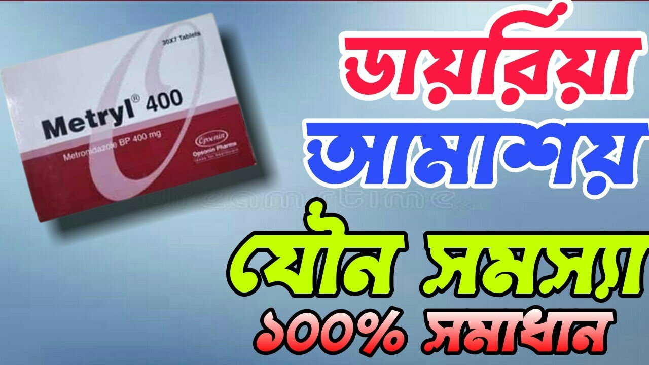 Metryl 400।।Metronidazole 400।।মেট্রিল ৪০০।।Metryl 400 এর কাজ।।How To ...