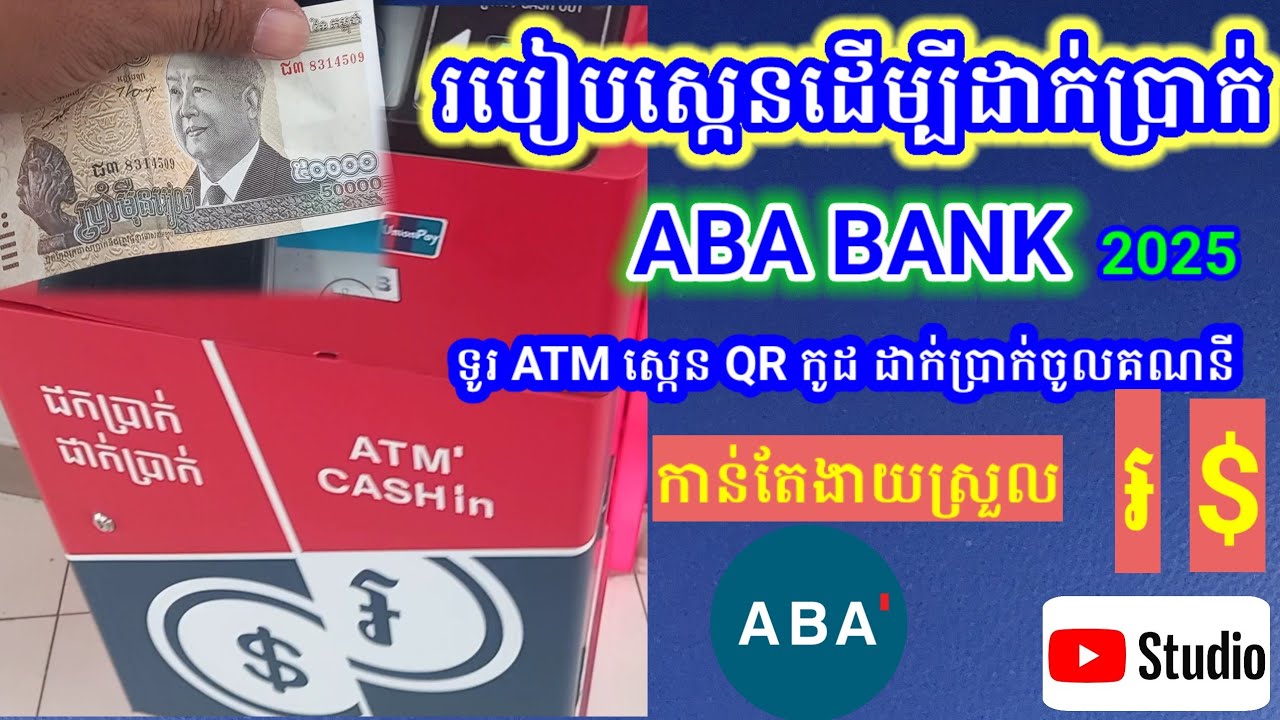 របៀបដាក់ប្រាក់ចូលគណនី ABA Bank ទូរ ATM ស្កេន QR កូដ/ How to deposit ...