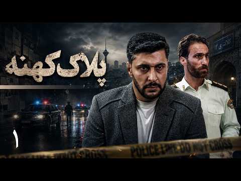 سریال پلاک کهنه | قسمت 1 | درام پلیسی ایرانی | Serial Pelak Kohne - Episode 1