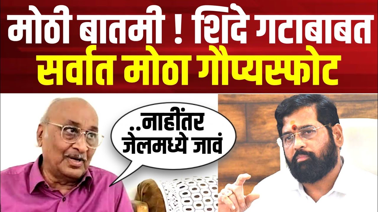 मोठी बातमी ! शिंदे गटाच्या बंडाबाबत सर्वात मोठा गौप्यस्फोट; Shyam Manav ...