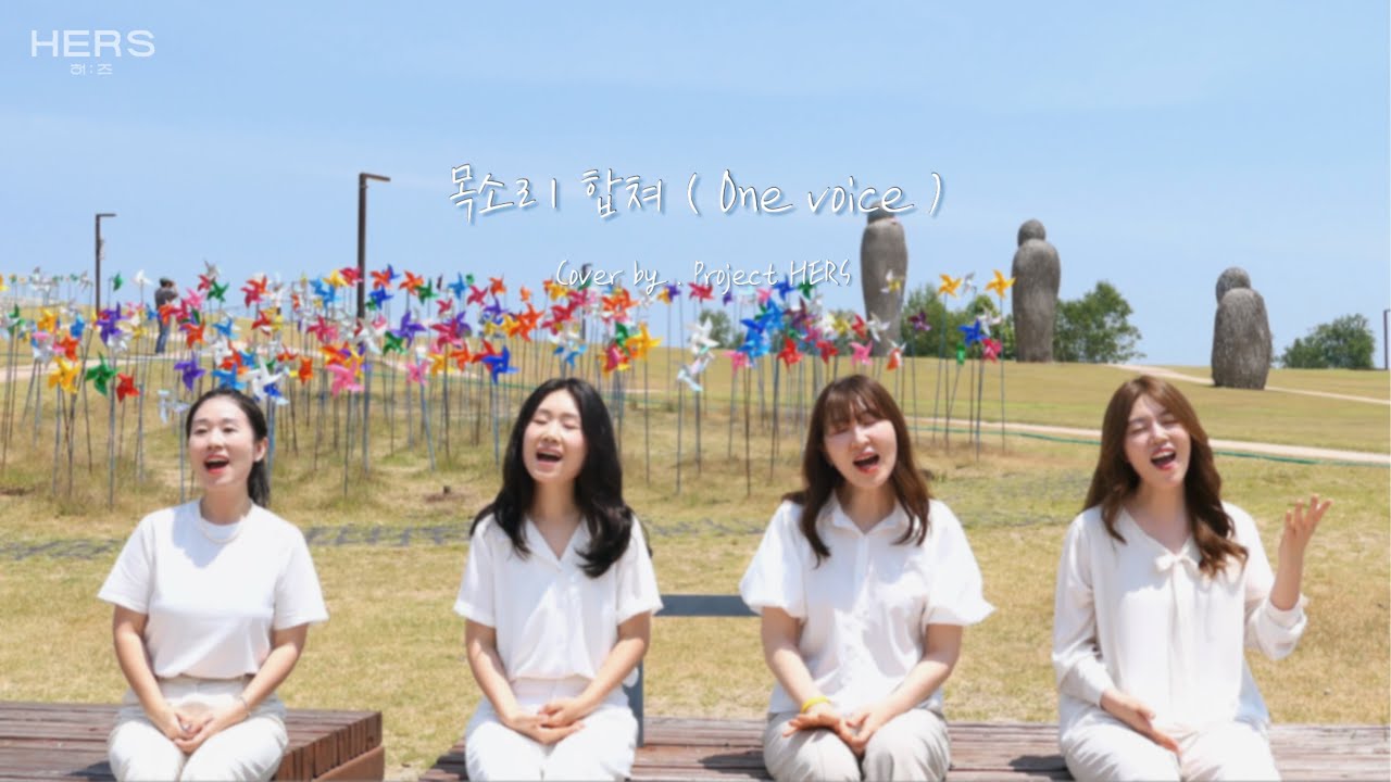 ‘목소리 합쳐’ (One Voice) Cover by. PROJECT HERS (프로젝트 허즈) - YouTube