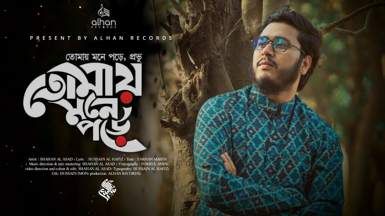 New Heart Touching Islamic song 2023 | Tomay Mone Pore |Shahan Al Asad |তোমায় মনে পড়ে| Alhan ...