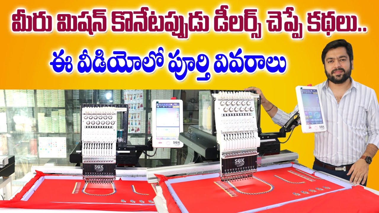 మీ అందరూ ముందుకు Genuine Review తో Computer Embroidery & SGK machines ...