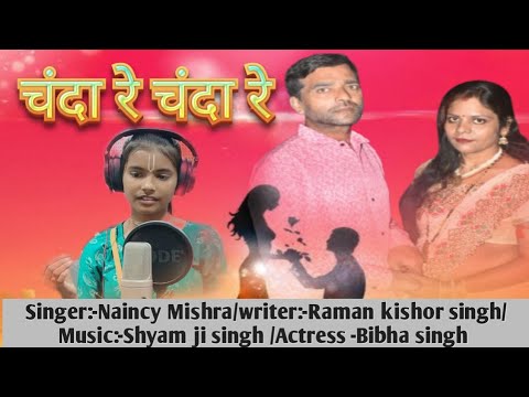चंदा रे चंदा रे। #Chanda re Chanda re। Singer:-Naincy Mishra - YouTube