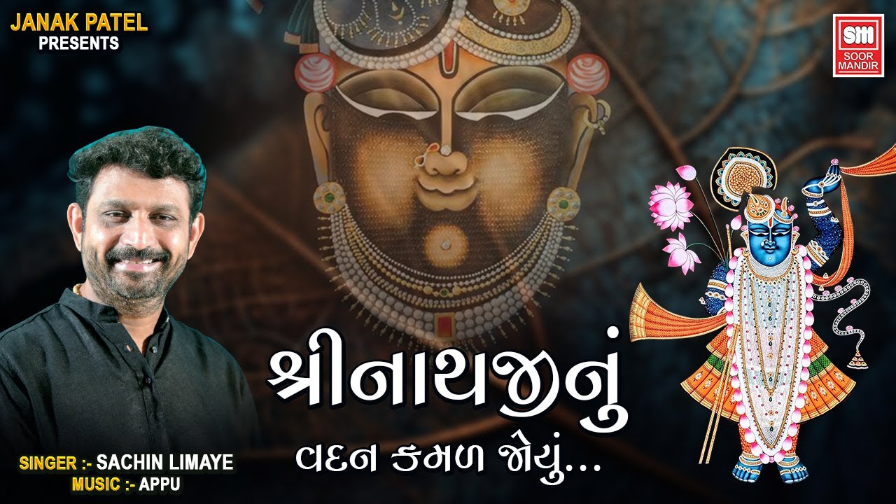 શ્રીનાથજી નું વદન કમળ જોયું | Shrinathji Nu Vadan Kamal Joyu ...